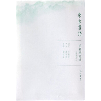 馆藏精品选(天津博物馆5共3张)/东方画谱