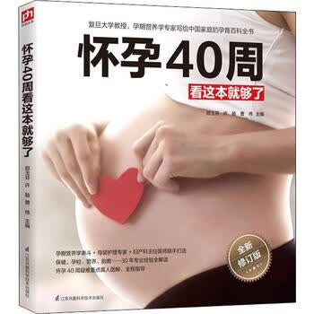 怀孕40周看这本就够了 全新修订版