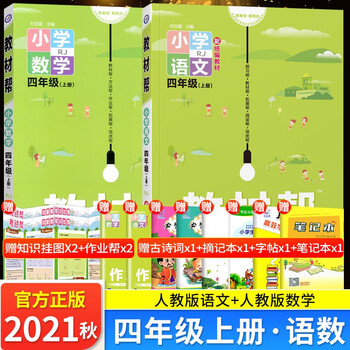 【自选】小学教材帮四年级上册下册语文数学英语人教版北师版苏教版4四年级同步专项训练讲解辅导解题方法书 四年级上册语文数学人教版