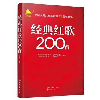 包邮 经典红歌200首 吴颂今著 经典红歌音乐歌谱书籍