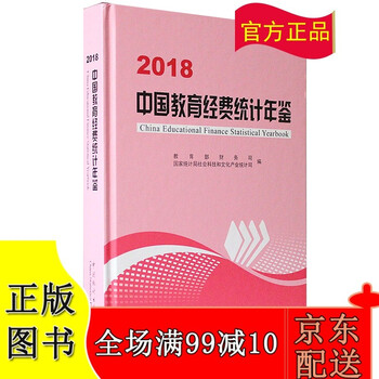 2018中国教育经费统计年鉴