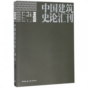 中国建筑史论汇刊(第17辑)
