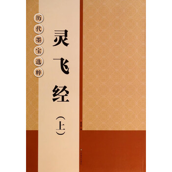 灵飞经(上)/历代墨宝选粹