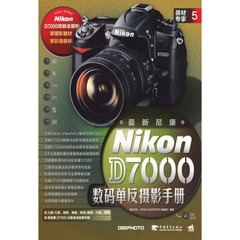 器材专家5：新尼康D7000数码单反摄影手册 流行风DIGIPHOTO编辑部 978751