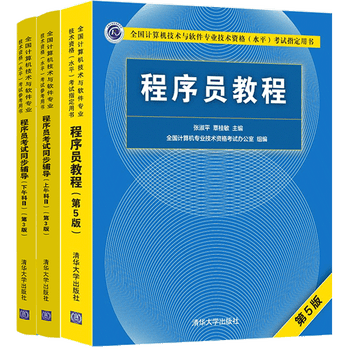 现货包邮 程序员教程第5版第五版+程序员考试同步辅导上下午科目第3版 计算机软考初级 程序员考试书籍