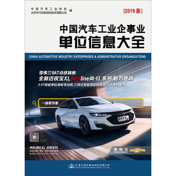 中国汽车工业企事业单位信息大全（2019版）