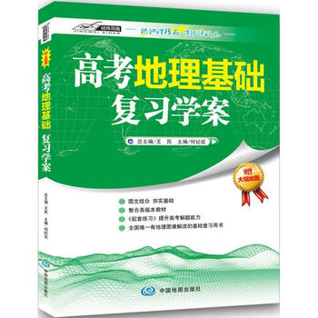 经纬司南高考地理基础复习学案：北京师范大学地理与可持续发展教育研究中心 主编 高中常备综合 文教 中