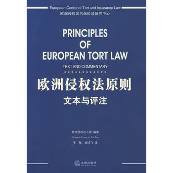 欧洲侵权法原则:文本与评注