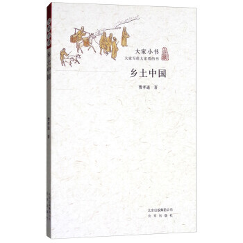 乡土中国/大家小书 费孝通