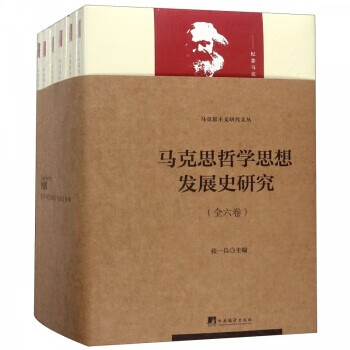马克思哲学思想发展史研究-(全六卷)/哲学/宗教/书籍
