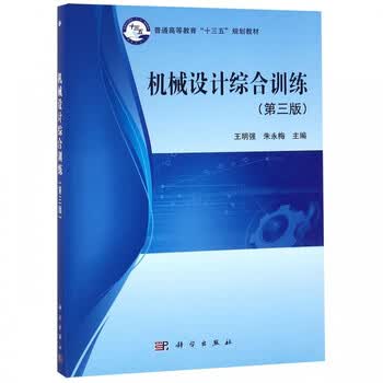 机械设计综合训练(第3版普通高等教育十三五规划教材)