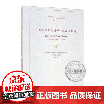 巴赫无伴奏小提琴作品演奏指南 正版