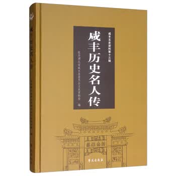 咸丰历史名人传