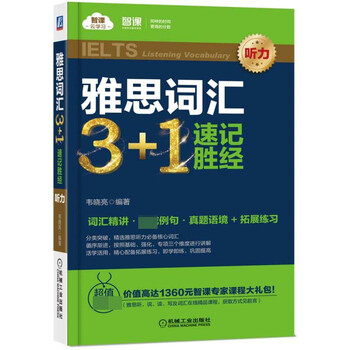 雅思词汇3+1速记胜经(听力)