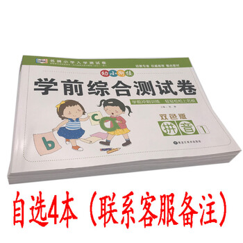 幼小衔接学前综合测试卷全12册3-6岁幼儿园教材用书寒暑假作业本 自选4本(联系客服备注)