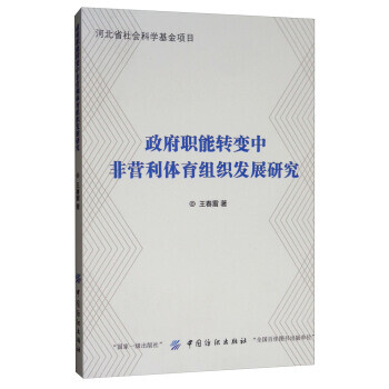 职能转变中非营利体育组织发展研究