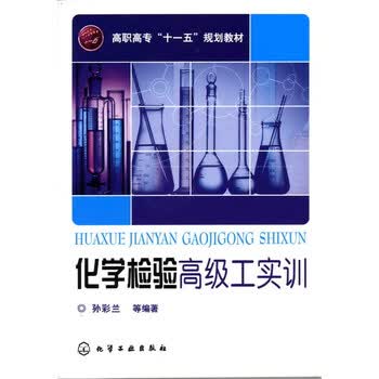 化学检验高级工实训 孙彩兰 等编著