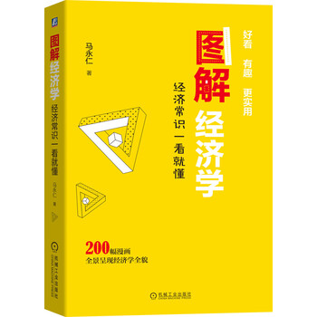 图解经济学：经济常识一看就懂