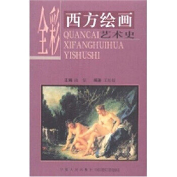全彩西方绘画艺术史【正版图书，放心下单】