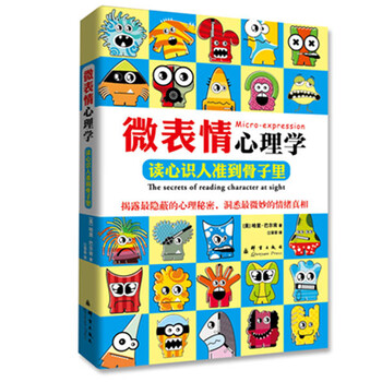 微表情心理学：读心识人准到骨子里