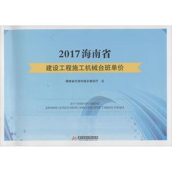 正版图书 2017海南省建设工程施工机械台班单价 海南省住房和城乡建设厅 华中科技大学出版社 978