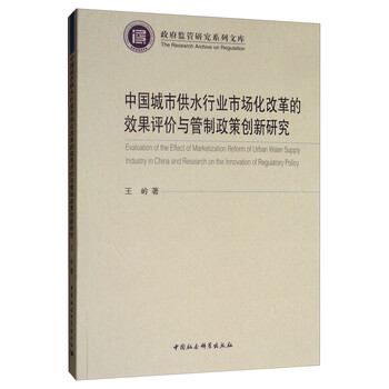 中国城市供水行业市场化改革的效果评价与管制政策创新研究
