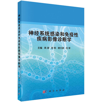 神经系统感染和免疫性疾病影像诊断学/高波