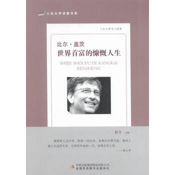 比尔·盖茨 富的慷慨人生 励志与成功 书籍