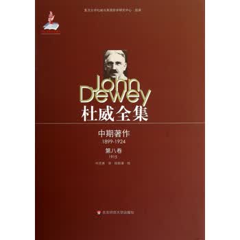 杜威全集(中期著作1899-1924第8卷1915)(精)