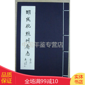 明成化杭州府志（16开线装 全四函三十二册）