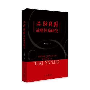 品牌强国战略体系研究 管理 书籍