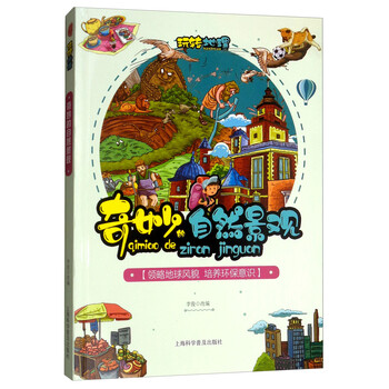 玩转地理：奇妙的自然景观9787542774606
