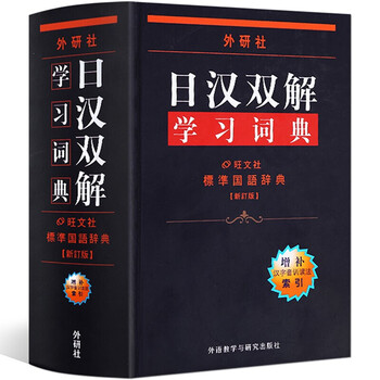 新版外研社日汉双解学习词典 日语词典 日汉词典 中日词典