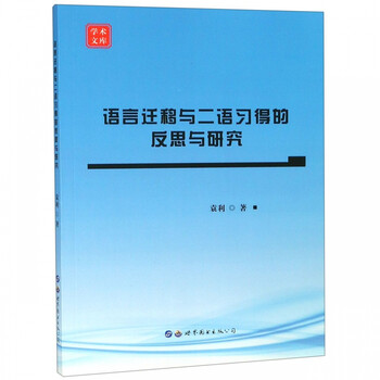 语言迁移与二语习得的反思与研究/学术文库