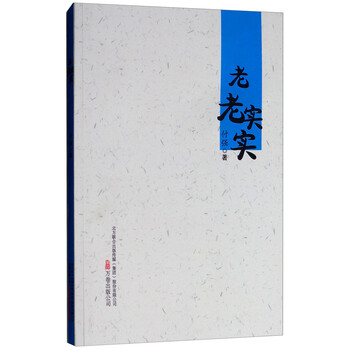 正版 老老实实9787547048818