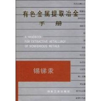 有色金属提取冶金手册.锡锑汞\赵天从