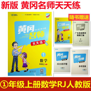2021秋 黄冈名师天天练 一年级上册数学RJ人教版  小学1年级数学上册全彩版