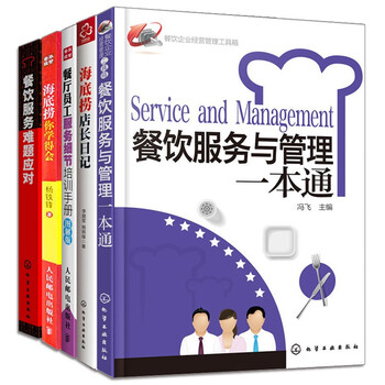 包邮 海底捞店长日记+你学得会+餐饮服务与管理一本通+餐厅员工服务细节培训手册+餐饮服务难题应对5本