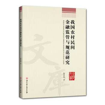 我国农村民间金融监管与规范研究