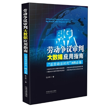 劳动争议审判大数据应用指南
