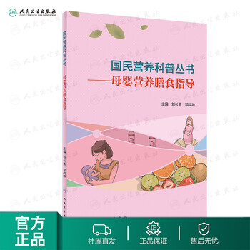 国民营养科普丛书——母婴营养膳食指导 人民卫生出版社