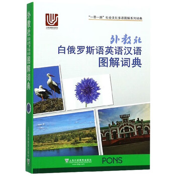 外教社白俄罗斯语英语汉语图解词典