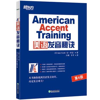美语发音秘诀 美语发音的13个秘诀 英语口语诀窍技巧书籍Ann Cook网课 American A