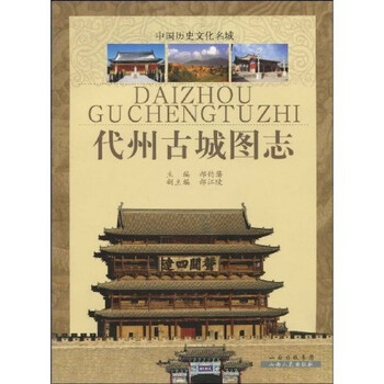4折特惠 代州古城图志