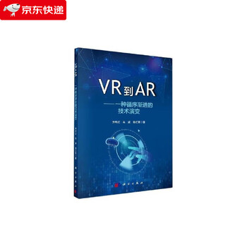 VR到AR--一种循序渐进的技术演变 方艳红,吴斌,张红英 9787030664235