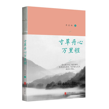 寸草丹心万里程