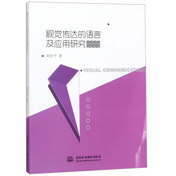 视觉传达的语言及应用研究