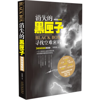 消失的黑匣子：寻找空难密码【正版图书】