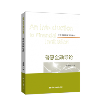 普惠金融导论【中国金融出版社直属书店】