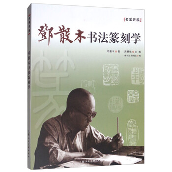 邓散木书法篆刻学